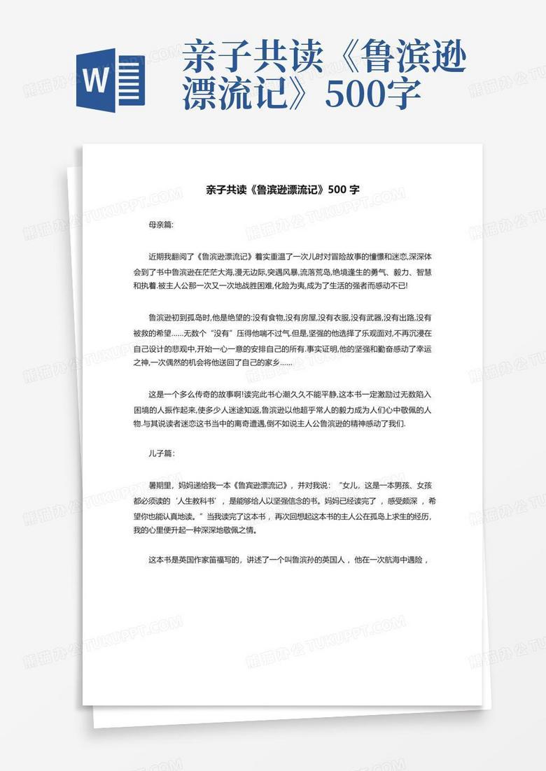 亲子共读鲁滨逊漂流记500字 Word模板下载 编号qozyxver 熊猫办公