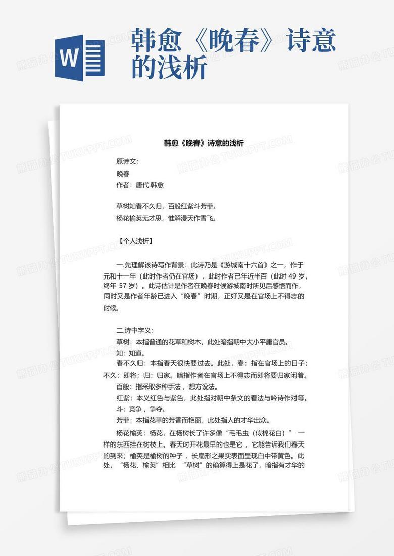 韩愈晚春诗意的浅析 Word模板下载 编号ldkwxddj 熊猫办公