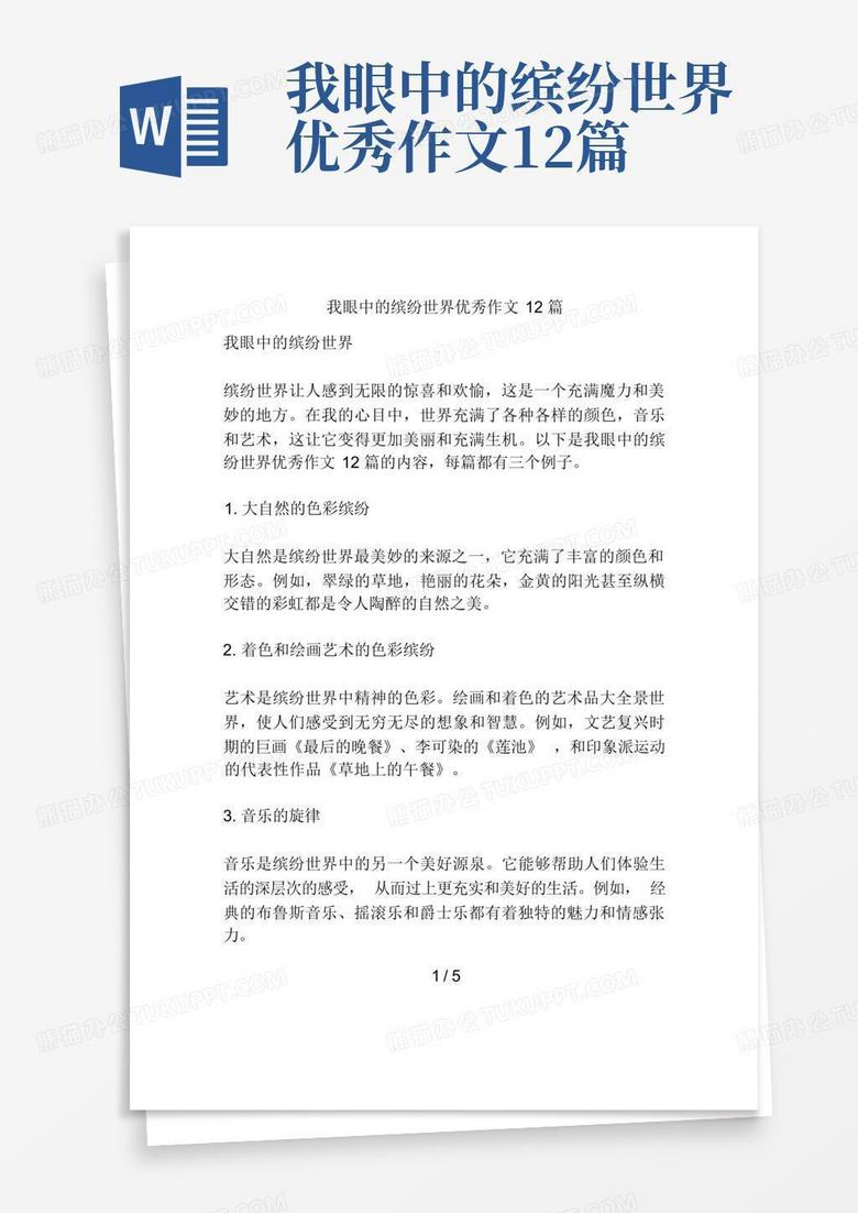我眼中的缤纷世界优秀作文12篇 Word模板下载 编号ldkwxdmd 熊猫办公