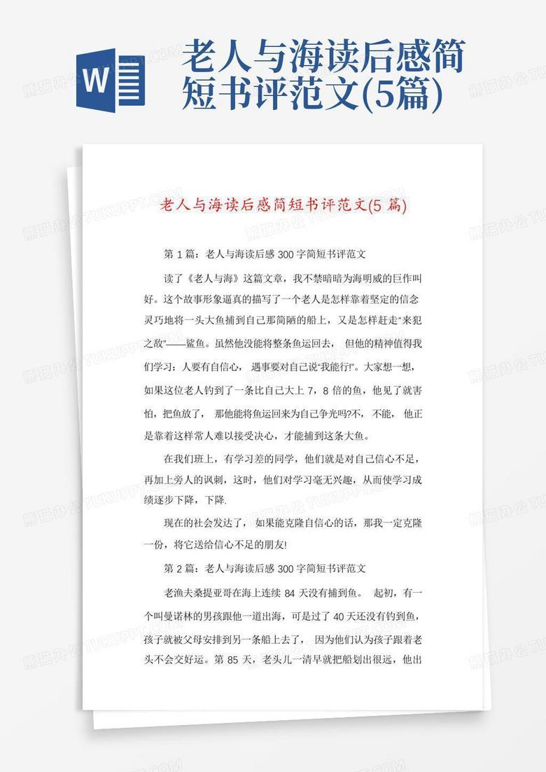 老人与海读后感简短书评范文 5篇 Word模板下载 编号qpdvamka 熊猫办公