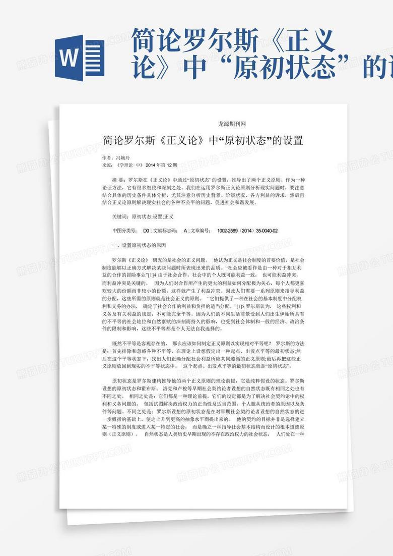 简论罗尔斯正义论中原初状态的设置 Word模板下载 编号qoevapmj 熊猫办公