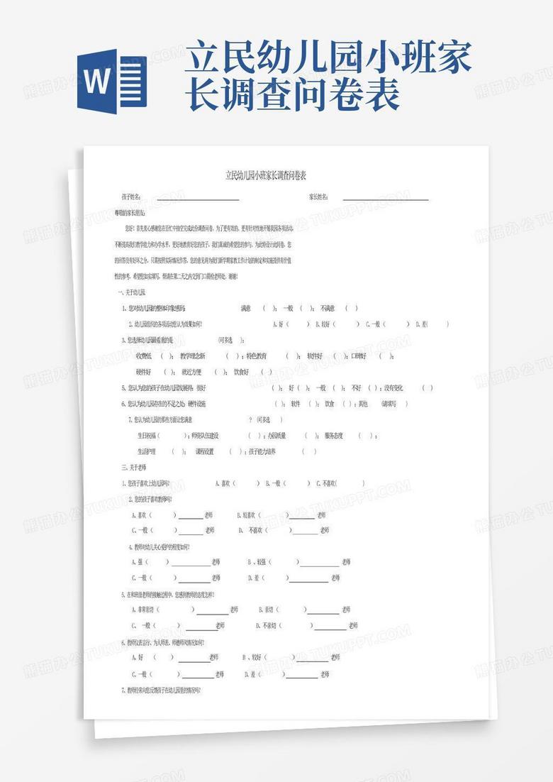 立民幼儿园小班家长调查问卷表 Word模板下载 编号qawoegdx 熊猫办公
