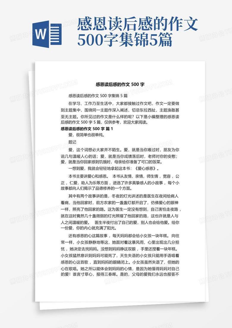 感恩读后感的作文500字集锦5篇 Word模板下载 编号lpejgvoy 熊猫办公