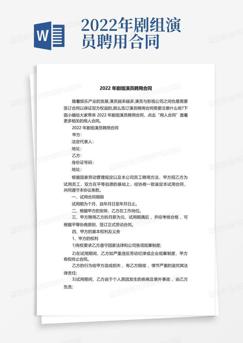 2022年剧组演员聘用合同 Word模板下载 编号qvvpnoxa 熊猫办公