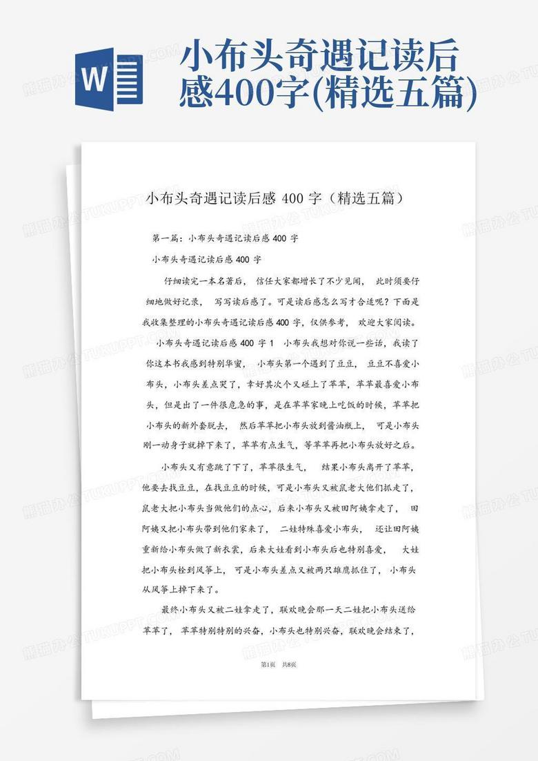 小布头奇遇记读后感400字 精选五篇 Word模板下载 编号qoevayea 熊猫办公