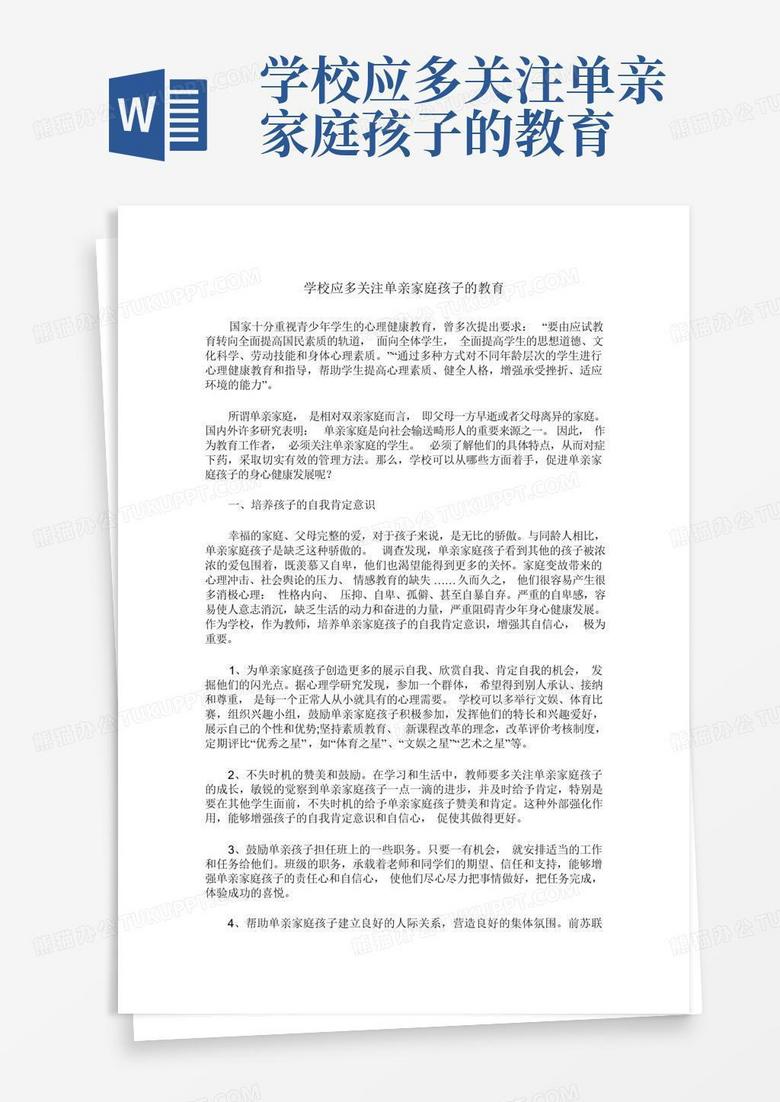 学校应多关注单亲家庭孩子的教育 Word模板下载 编号qpejbjpb 熊猫办公