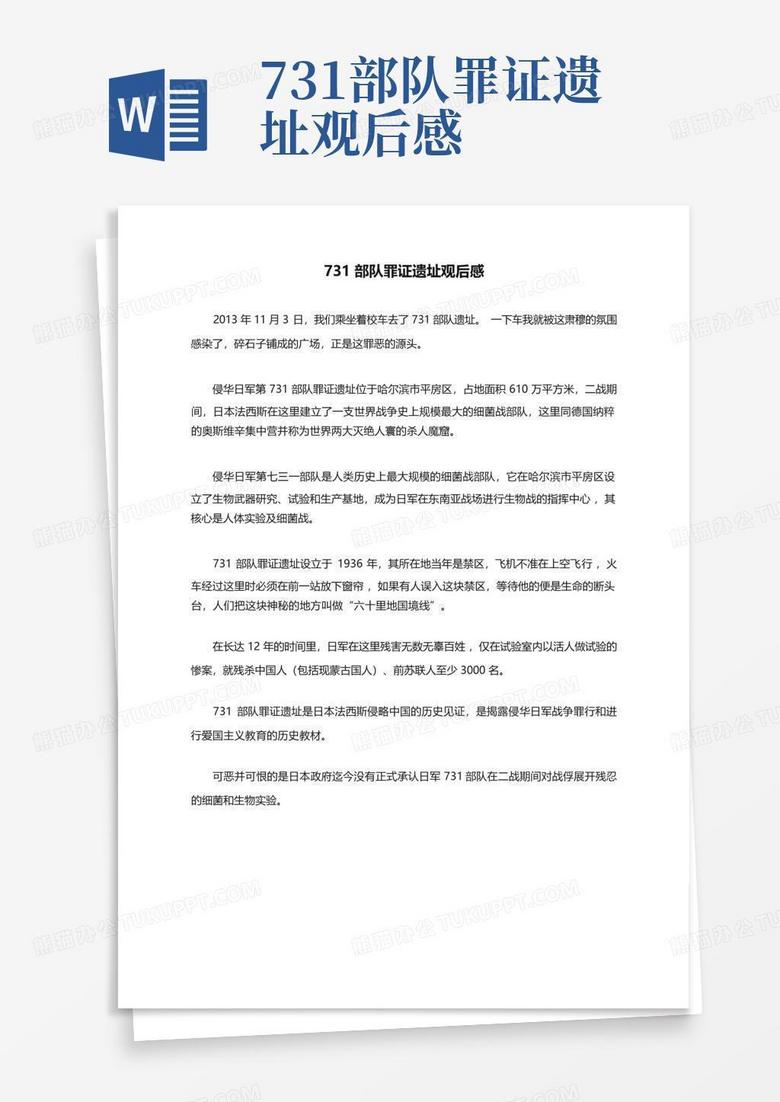 731部队罪证遗址观后感 Word模板下载 编号lgavgxwv 熊猫办公