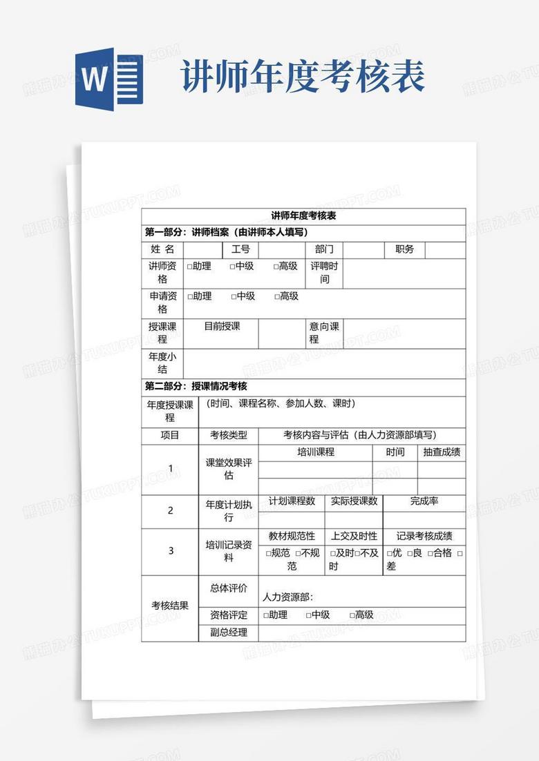 讲师年度考核表 Word模板下载 编号qgavgzjo 熊猫办公