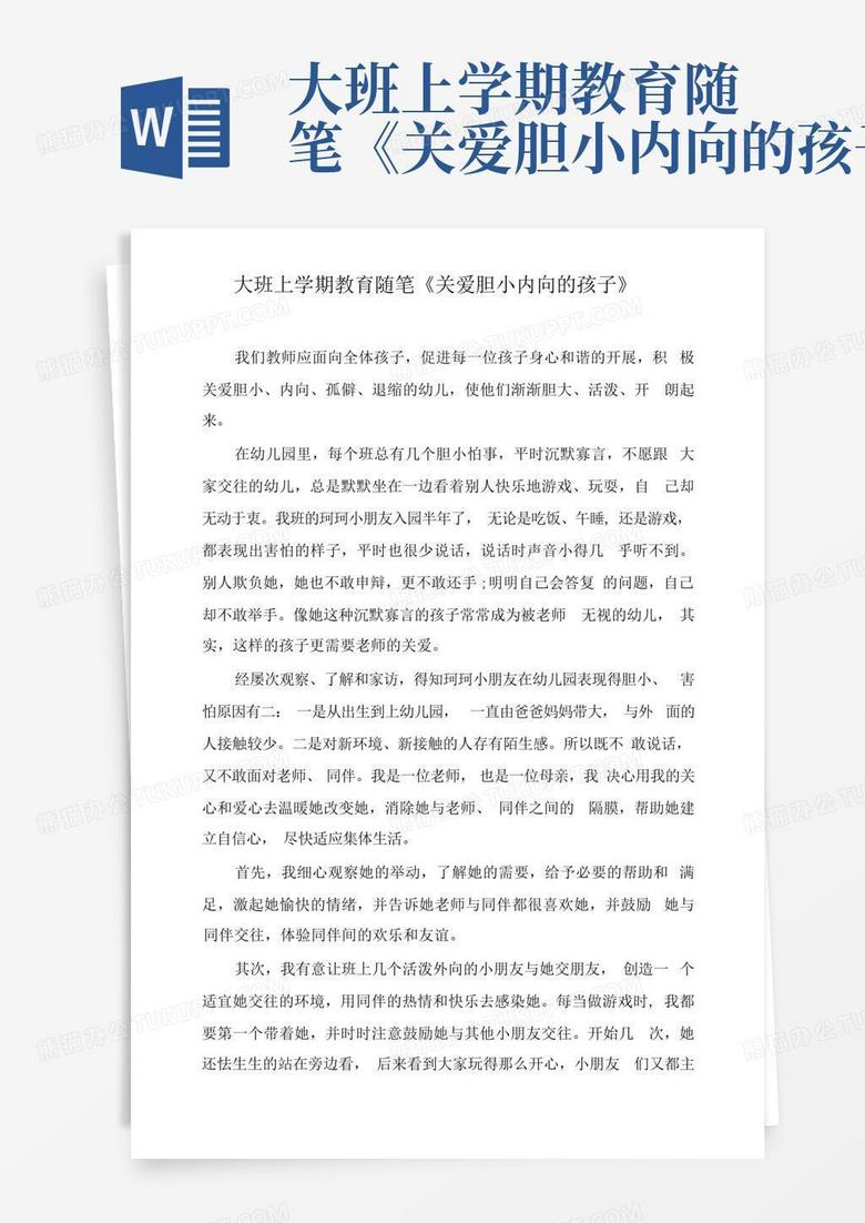 大班上学期教育随笔关爱胆小内向的孩子 Word模板下载 编号lmkzpmky 熊猫办公