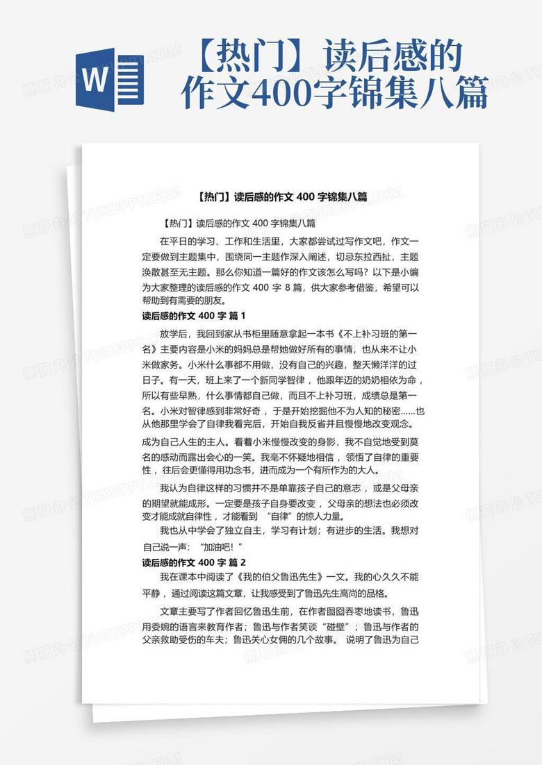 热门读后感的作文400字锦集八篇 Word模板下载 编号qkykwzdd 熊猫办公