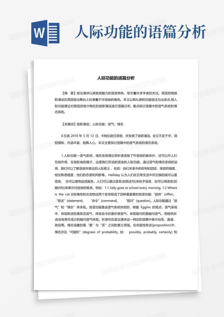 人际功能的语篇分析 Word模板下载 编号qjwdyxew 熊猫办公