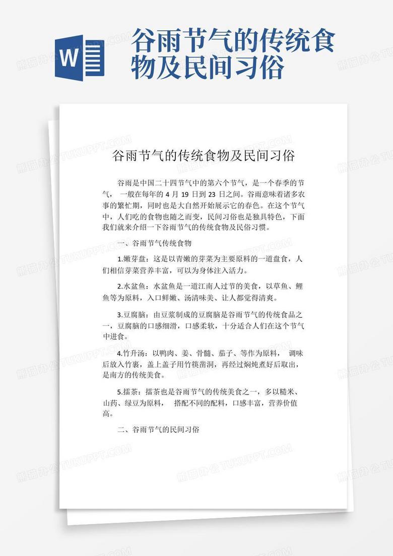 谷雨节气的传统食物及民间习俗 Word模板下载 编号lnypgmjz 熊猫办公