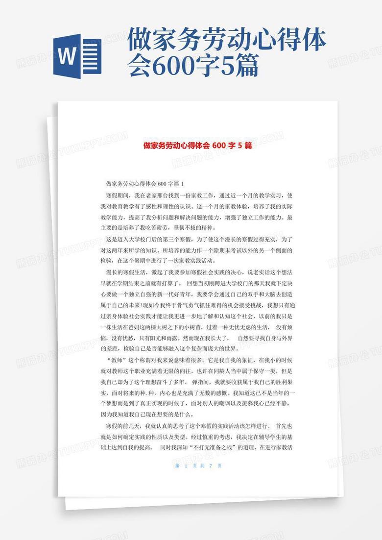 做家务劳动心得体会600字5篇 Word模板下载 编号qzmdbnxe 熊猫办公