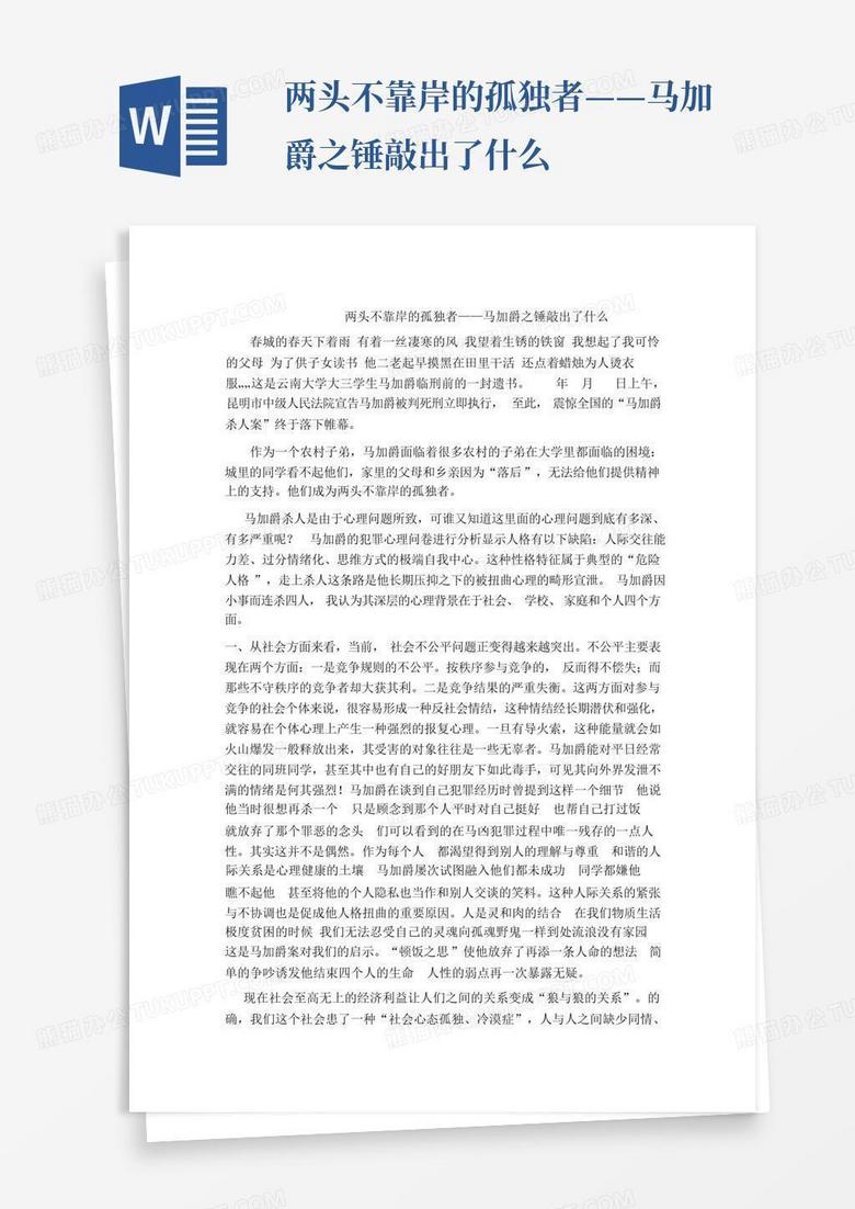 两头不靠岸的孤独者马加爵之锤敲出了什么 Word模板下载 编号lrgdjjyb 熊猫办公