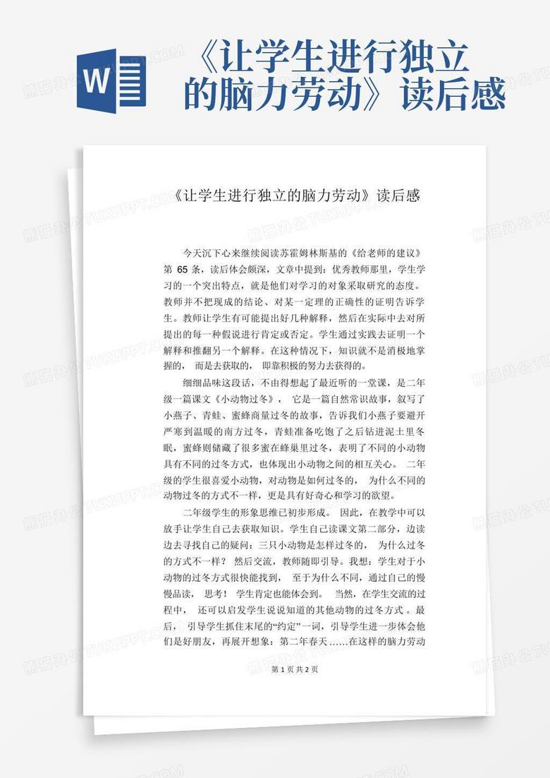 让学生进行独立的脑力劳动读后感 Word模板下载 编号ljwdgdoo 熊猫办公