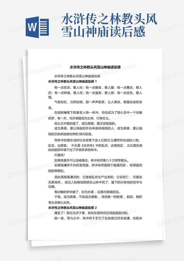 水浒传之林教头风雪山神庙读后感 Word模板下载 编号qdrawakw 熊猫办公