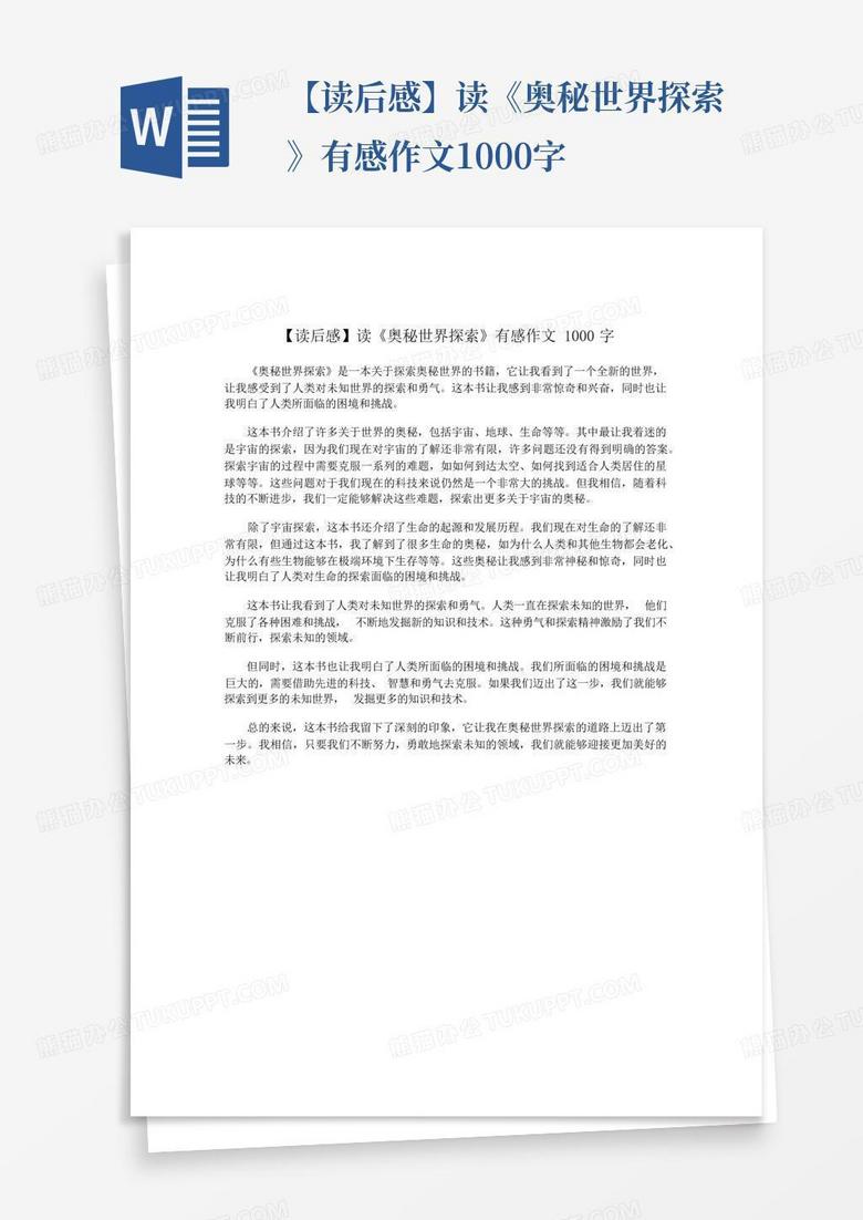 读后感读奥秘世界探索有感作文1000字 Word模板下载 编号lrgdvowe 熊猫办公