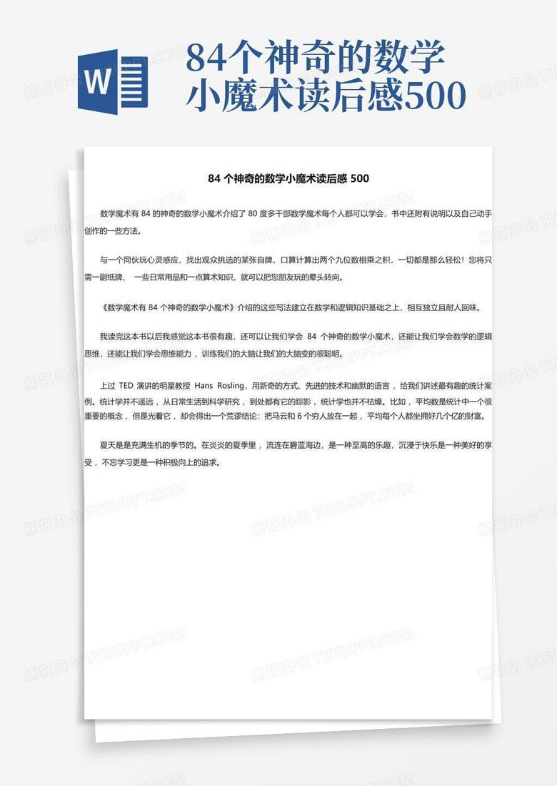 84个神奇的数学小魔术读后感500 Word模板下载 编号qdrawoja 熊猫办公