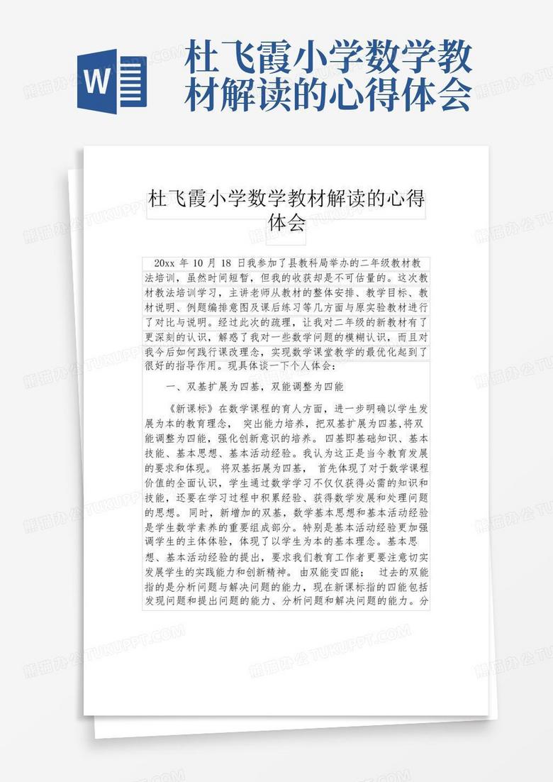 杜飞霞小学数学教材解读的心得体会 Word模板下载 编号ljwdgajk 熊猫办公