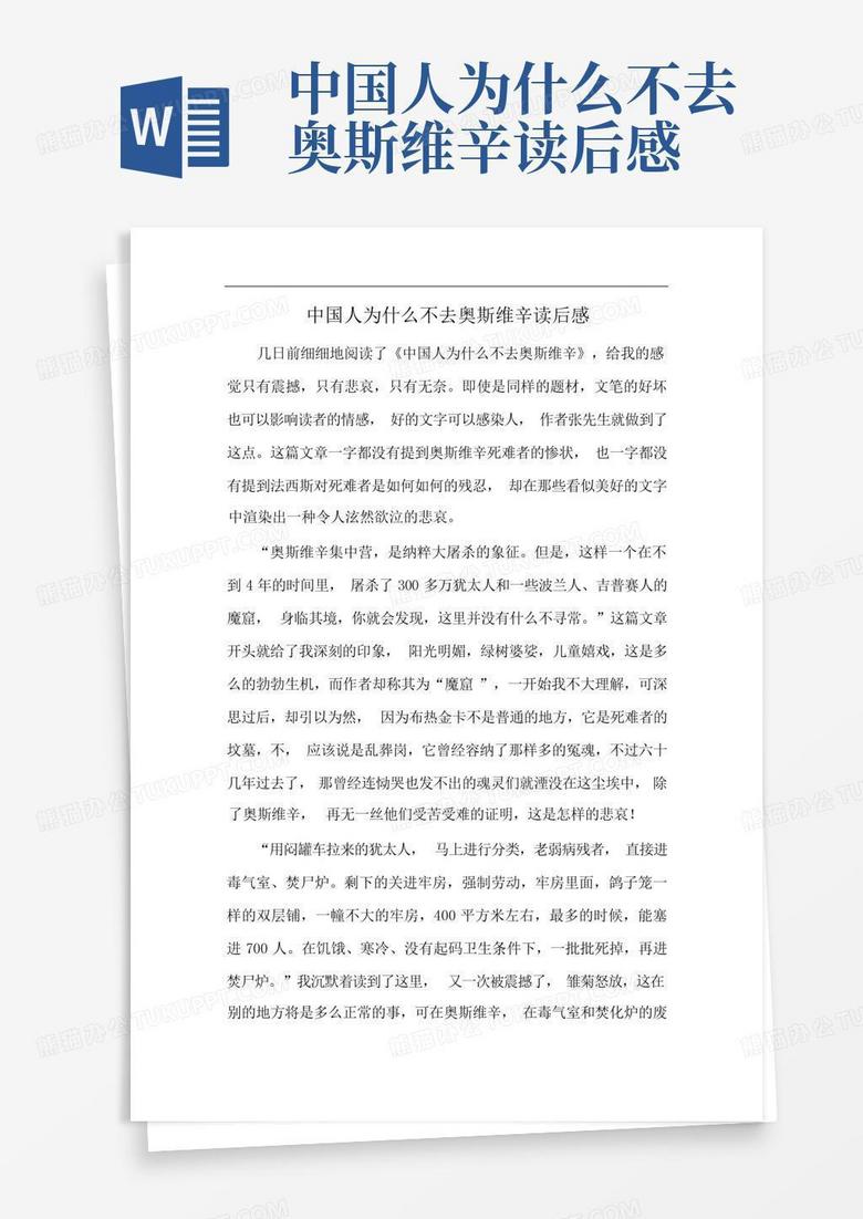 中国人为什么不去奥斯维辛读后感 Word模板下载 编号qdrawjap 熊猫办公