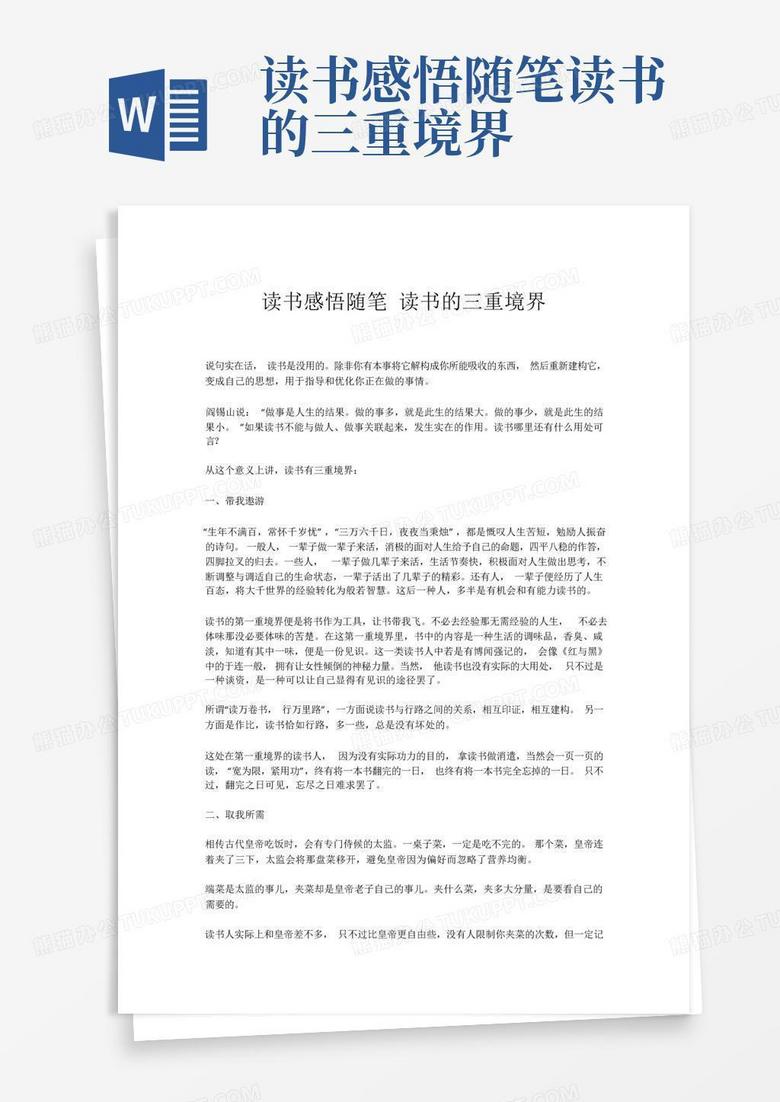 读书感悟随笔读书的三重境界 Word模板下载 编号lawovrvp 熊猫办公