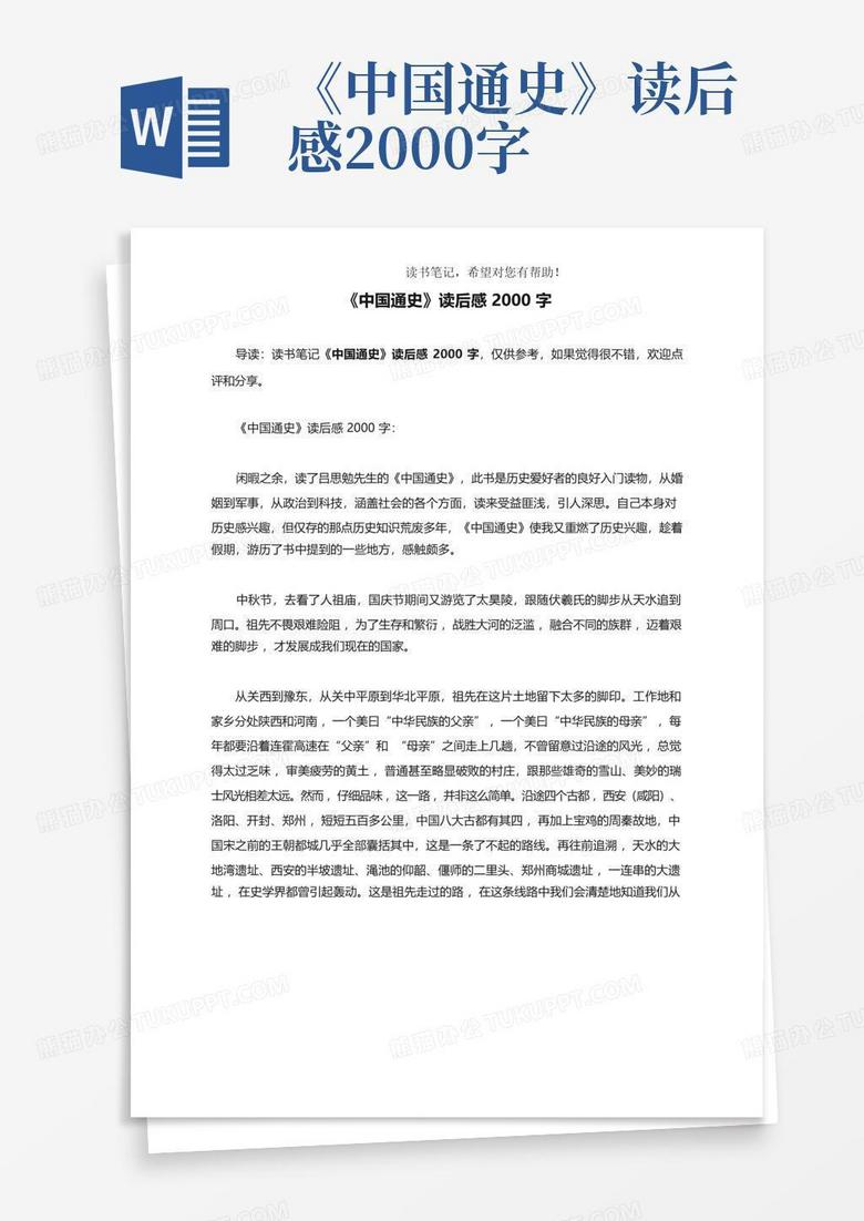 中国通史读后感2000字 Word模板下载 编号lrgdvezd 熊猫办公