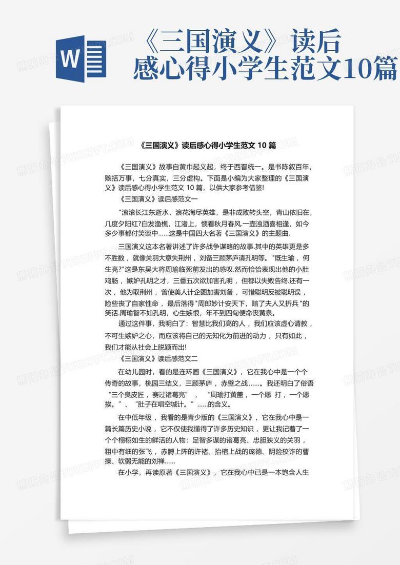 三国演义读后感心得小学生范文10篇 Word模板下载 编号qrgdvekj 熊猫办公