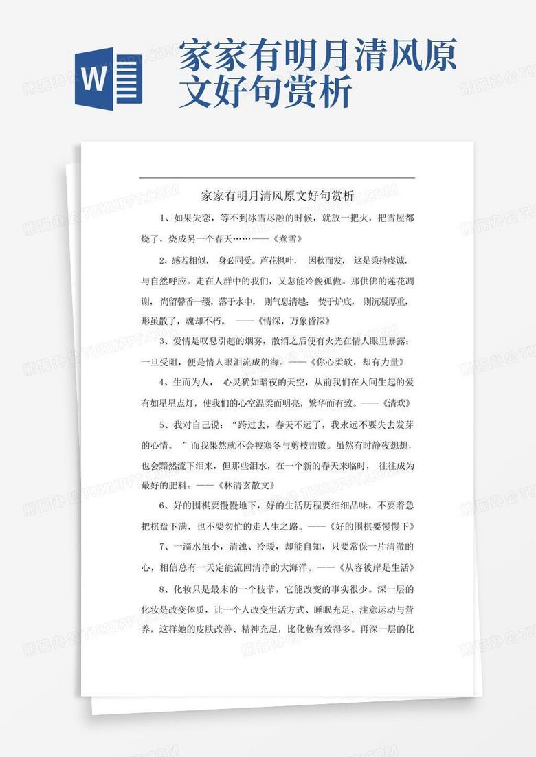 家家有明月清风原文好句赏析 Word模板下载 编号lgavwdzo 熊猫办公