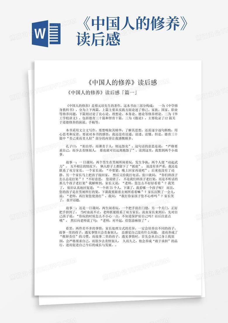中国人的修养读后感 Word模板下载 编号qjwdgxwr 熊猫办公