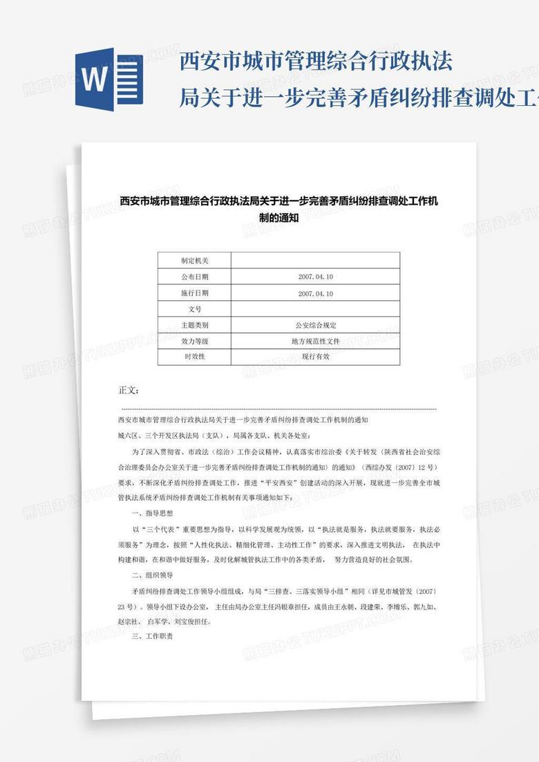 西安市城市管理综合行政执法局关于进一步完善矛盾纠纷排查调处工作机Word模板下载 编号qvvpowve 熊猫办公