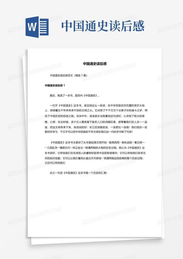 中国通史读后感 Word模板下载 编号qoevyzbv 熊猫办公