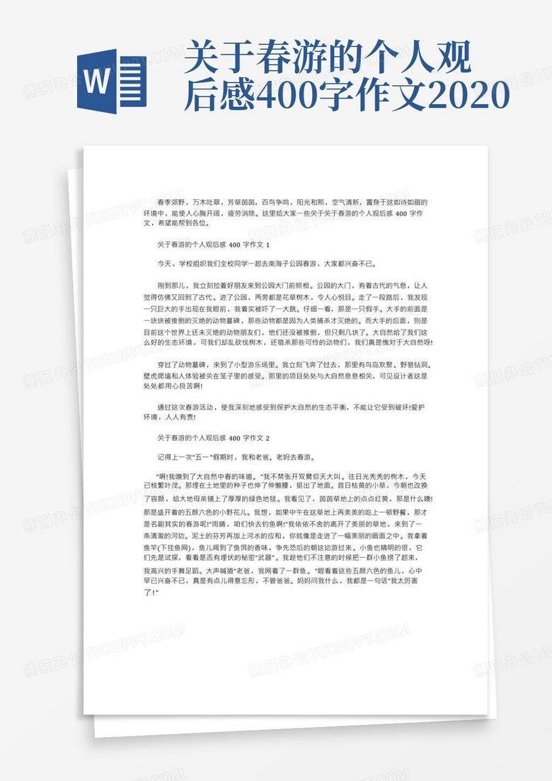 关于春游的个人观后感400字作文2020 Word模板下载 编号qbpdvpnz 熊猫办公