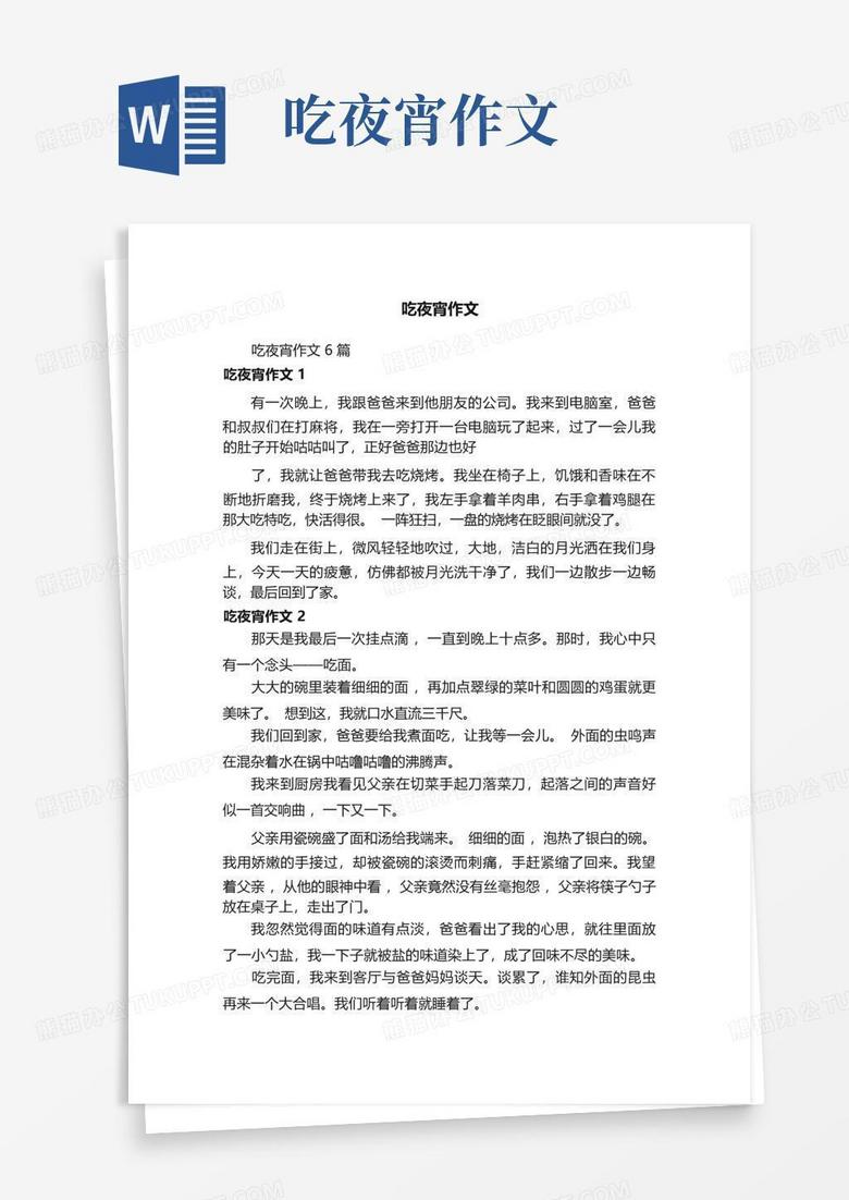 吃夜宵作文 Word模板下载 编号loevydzx 熊猫办公