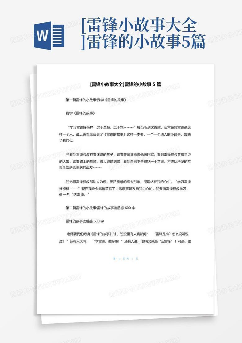 雷锋小故事大全 雷锋的小故事5篇 Word模板下载 编号qjwdgnbj 熊猫办公