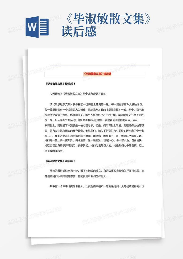 毕淑敏散文集读后感 Word模板下载 编号qxxjkobg 熊猫办公