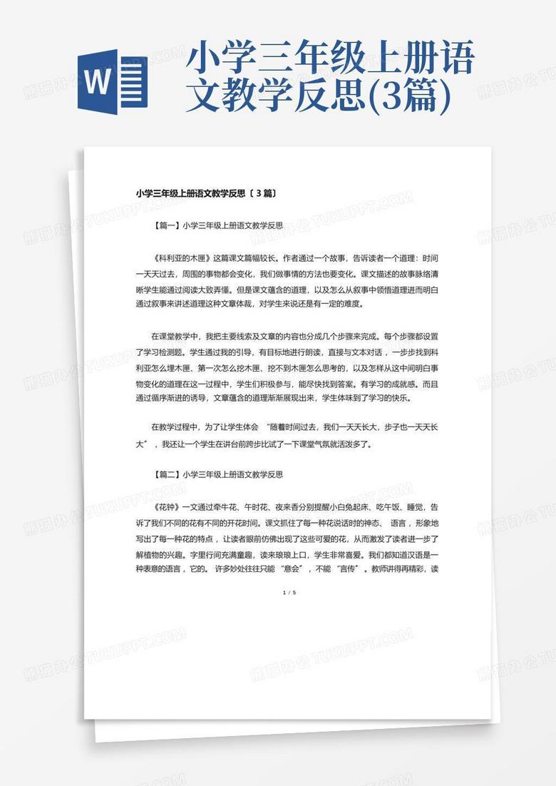 小学三年级上册语文教学反思 3篇 Word模板下载 编号lmnexaoo 熊猫办公