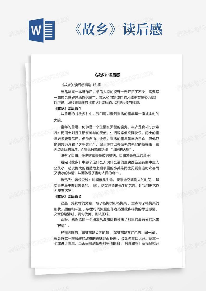 故乡读后感 Word模板下载 编号qmneazmp 熊猫办公