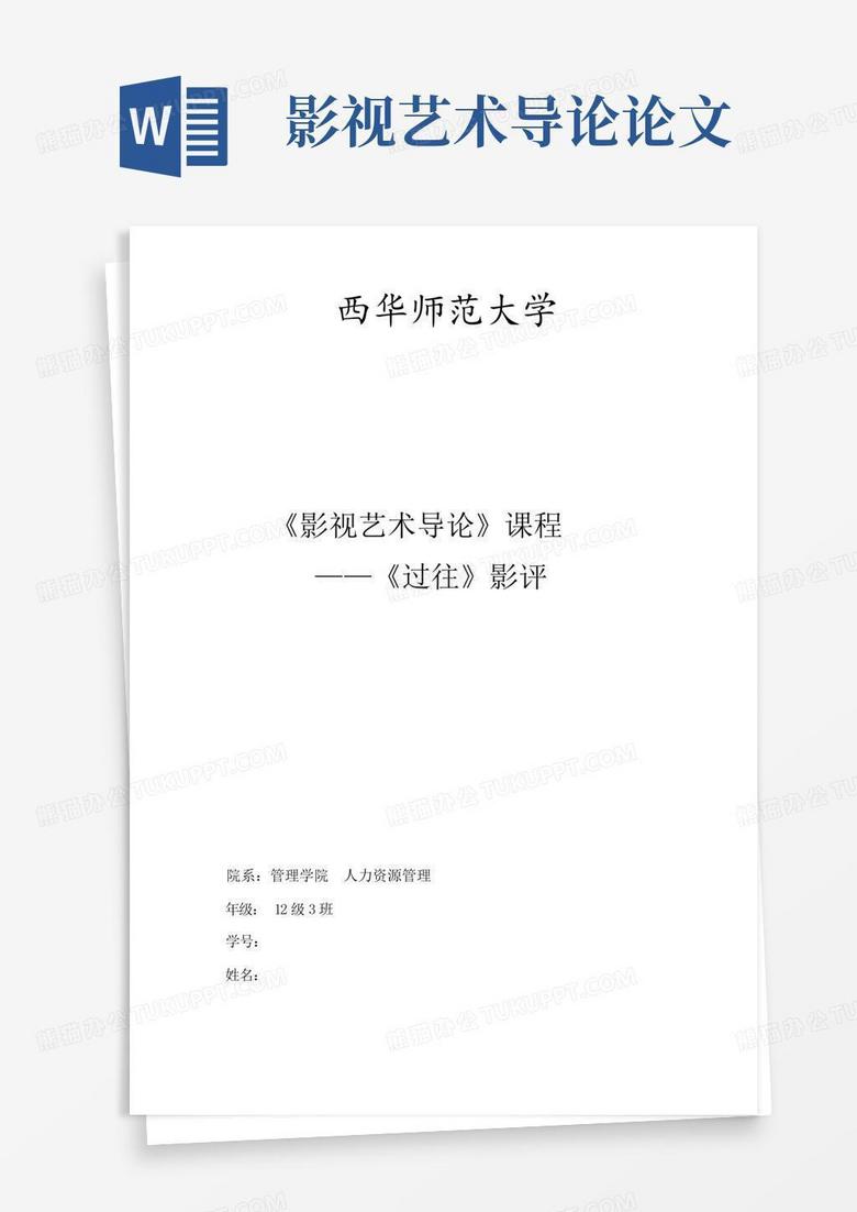 影视艺术导论论文 Word模板下载 编号lyjoxvdy 熊猫办公