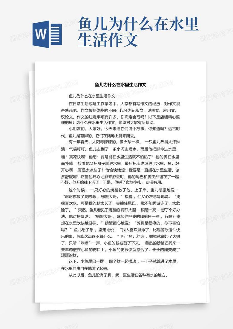 鱼儿为什么在水里生活作文 Word模板下载 编号lnypgxdr 熊猫办公