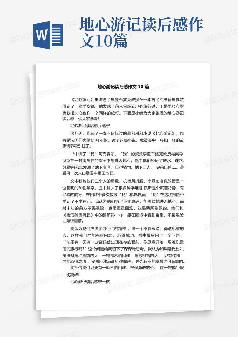 地心游记读后感作文10篇 Word模板下载 编号qmneaomo 熊猫办公