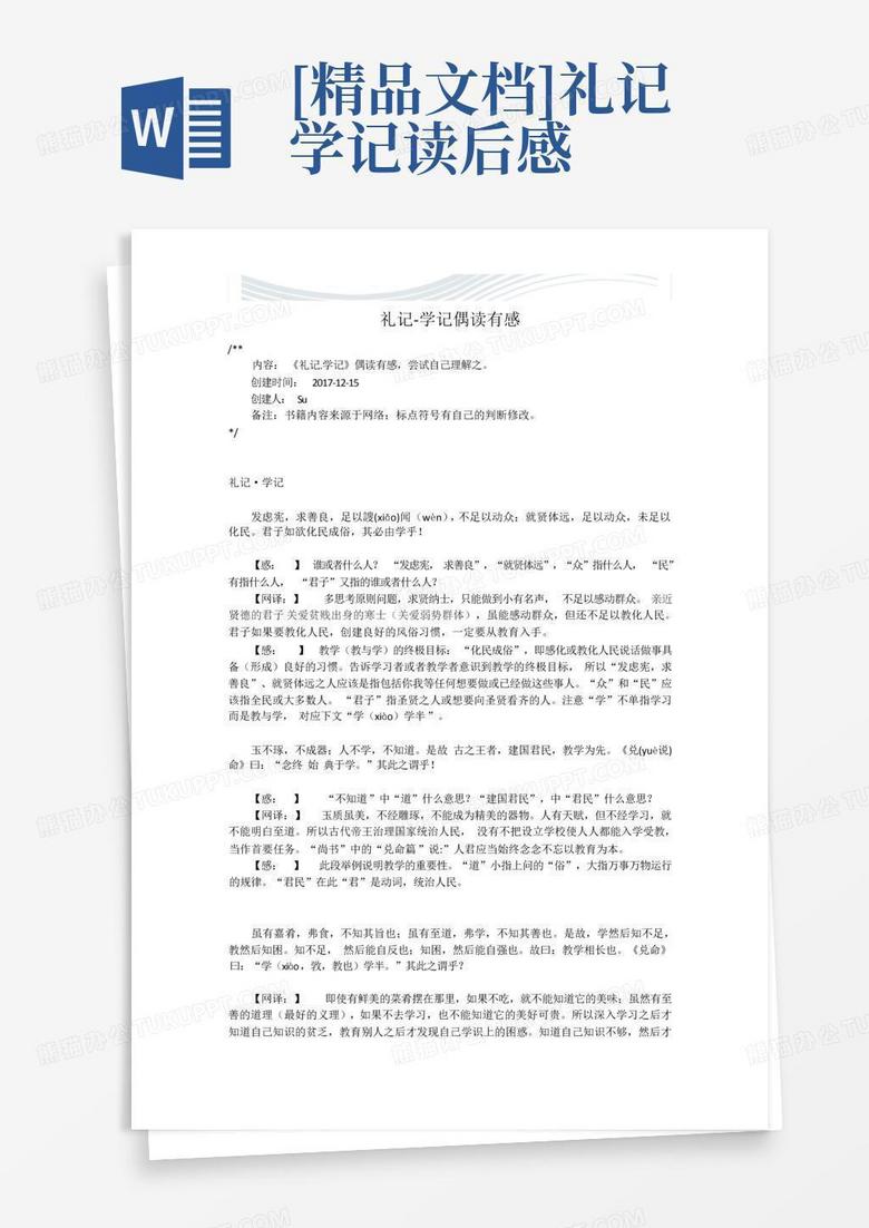 精品文档 礼记 学记读后感 Word模板下载 编号lerepnzv 熊猫办公