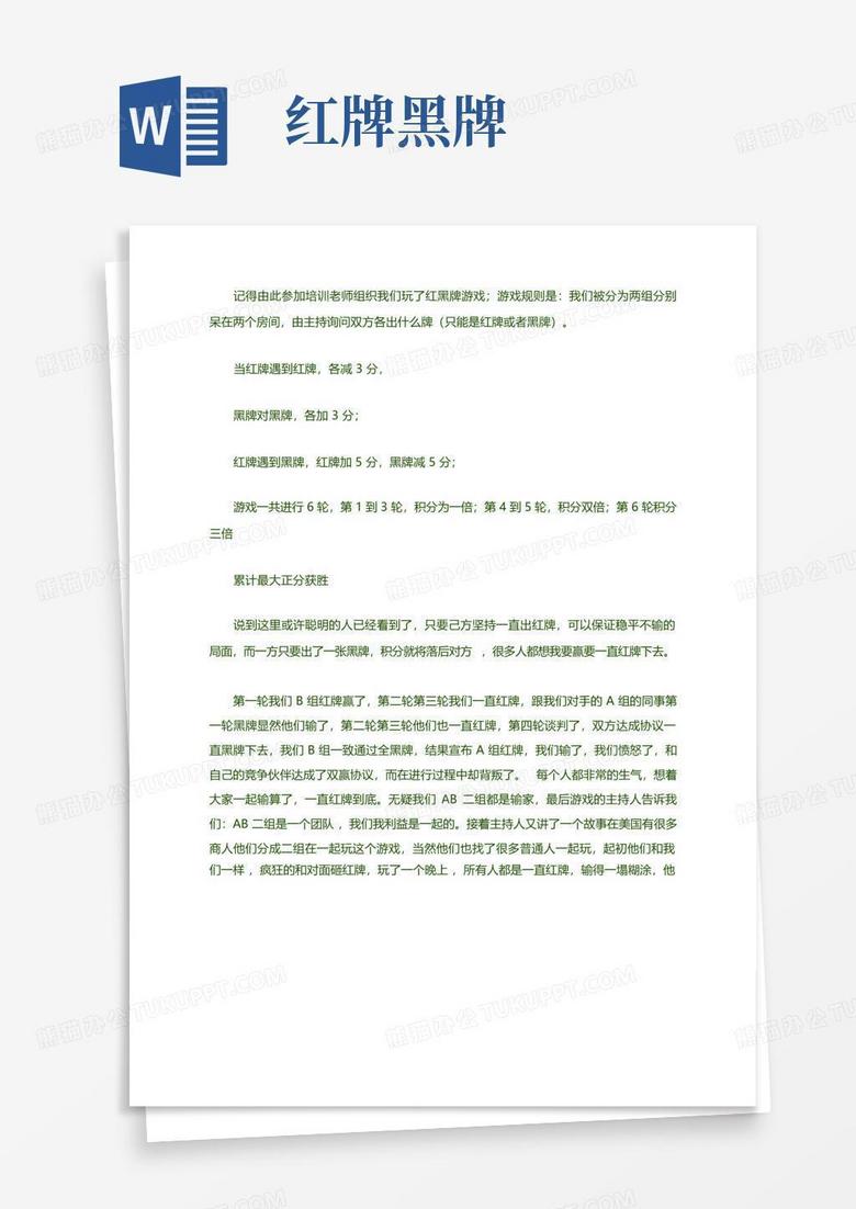 红牌黑牌 Word模板下载 编号lrgdxrzv 熊猫办公