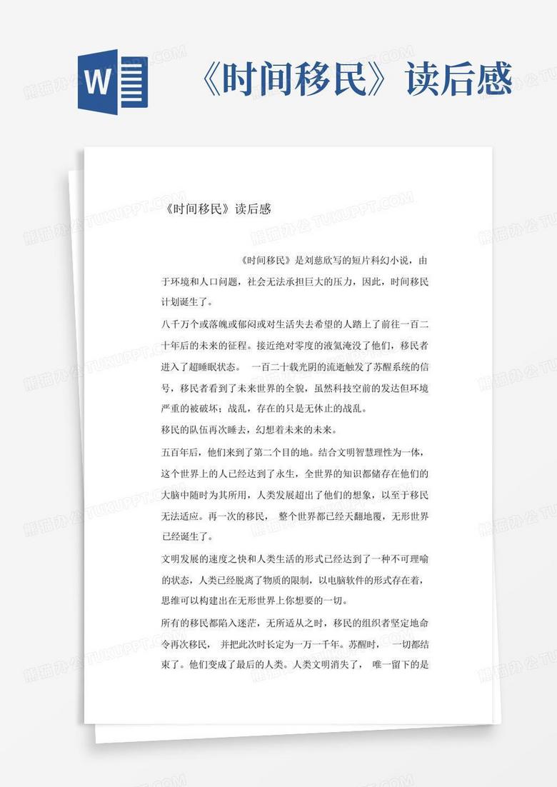 时间移民读后感 Word模板下载 编号lawobero 熊猫办公