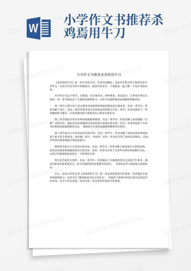 小学作文书推荐杀鸡焉用牛刀 Word模板下载 编号qwpvmwop 熊猫办公