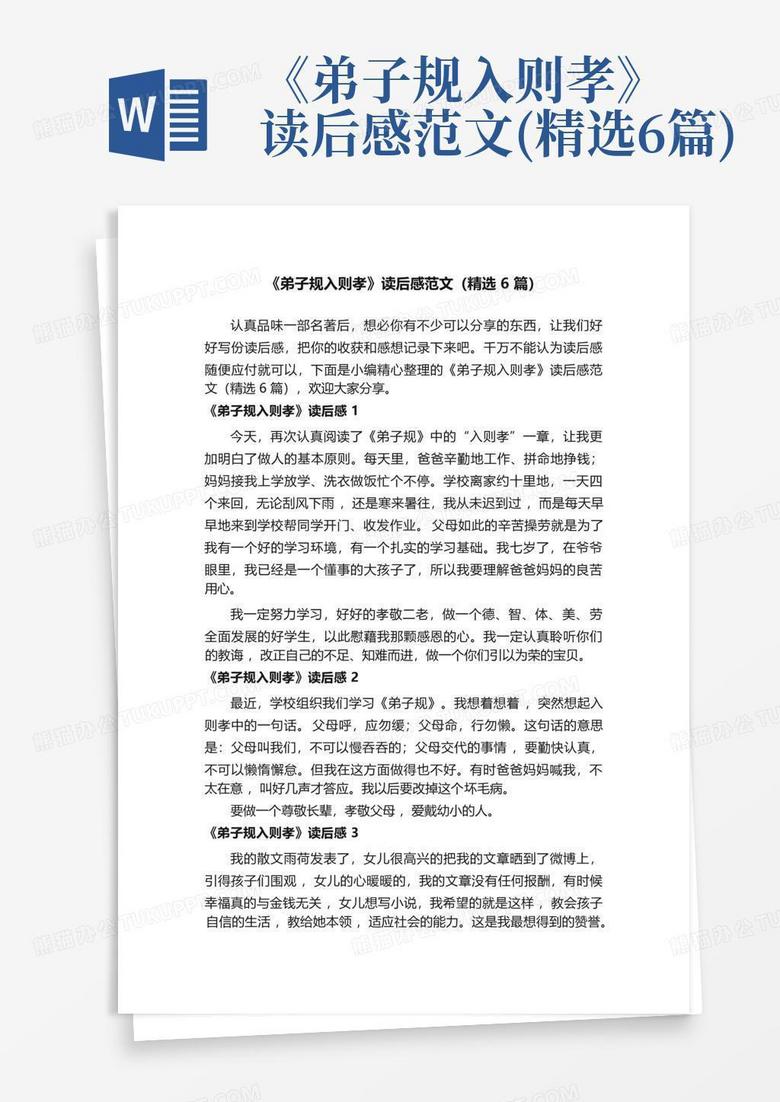 弟子规入则孝读后感范文 精选6篇 Word模板下载 编号lnoakkom 熊猫办公