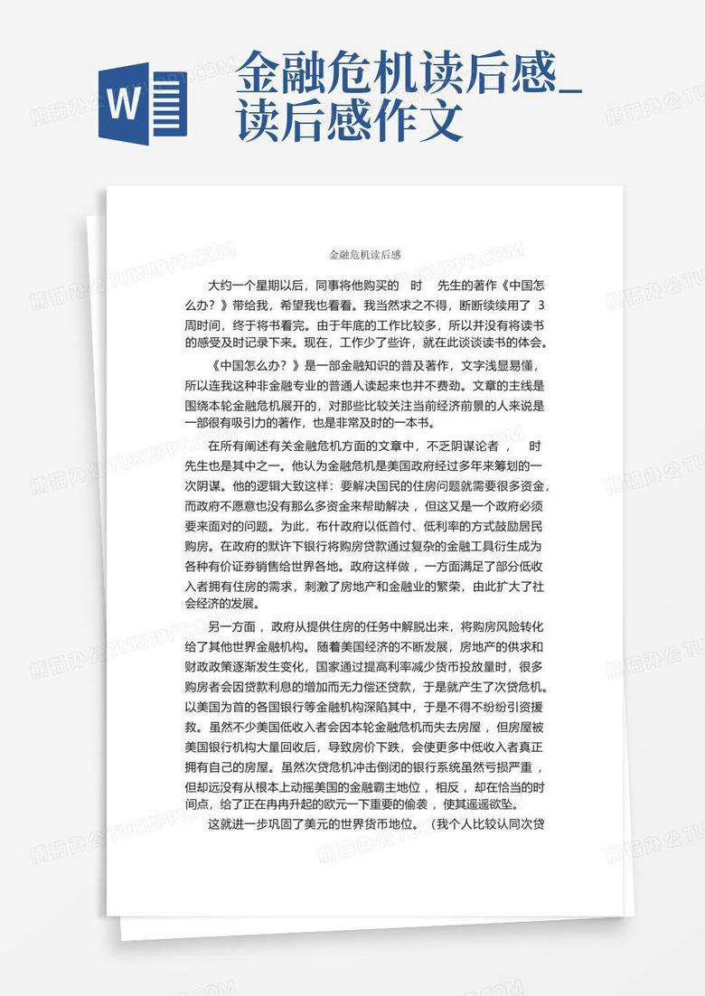 金融危机读后感 读后感作文 Word模板下载 编号qazvddkx 熊猫办公