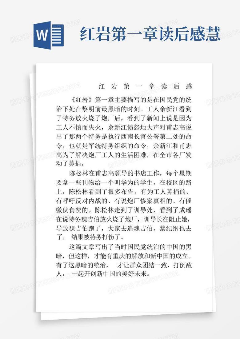 红岩第一章读后感慧 Word模板下载 编号qoevkymn 熊猫办公