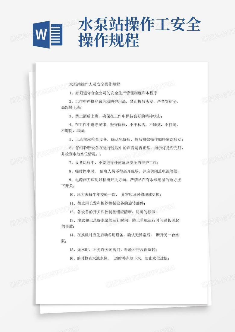 水泵站操作工安全操作规程 Word模板下载 编号qvvpjory 熊猫办公