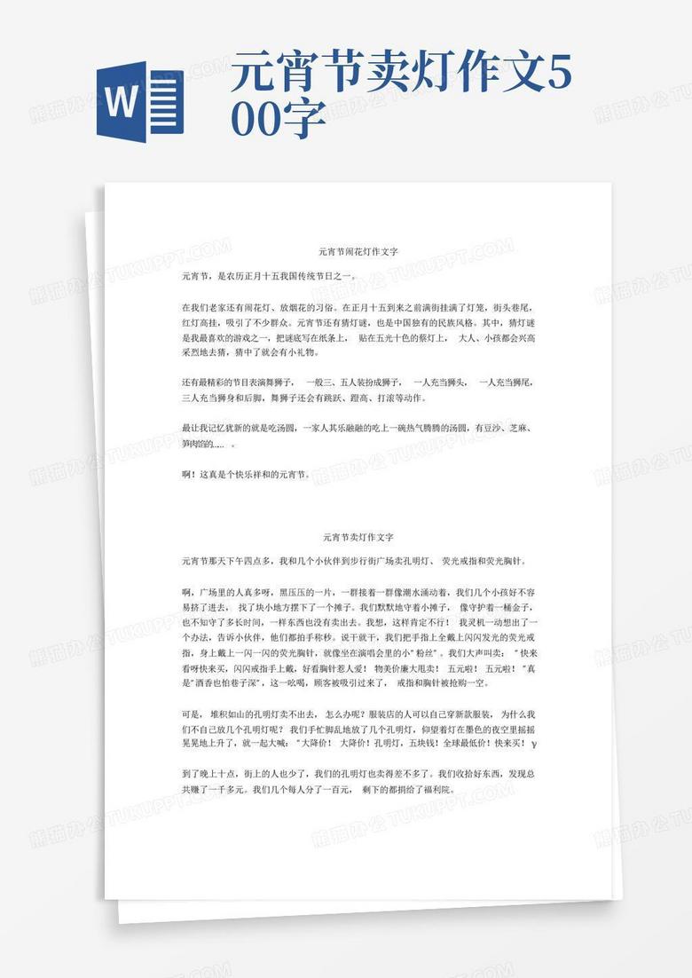 元宵节卖灯作文500字 Word模板下载 编号qmneaxze 熊猫办公