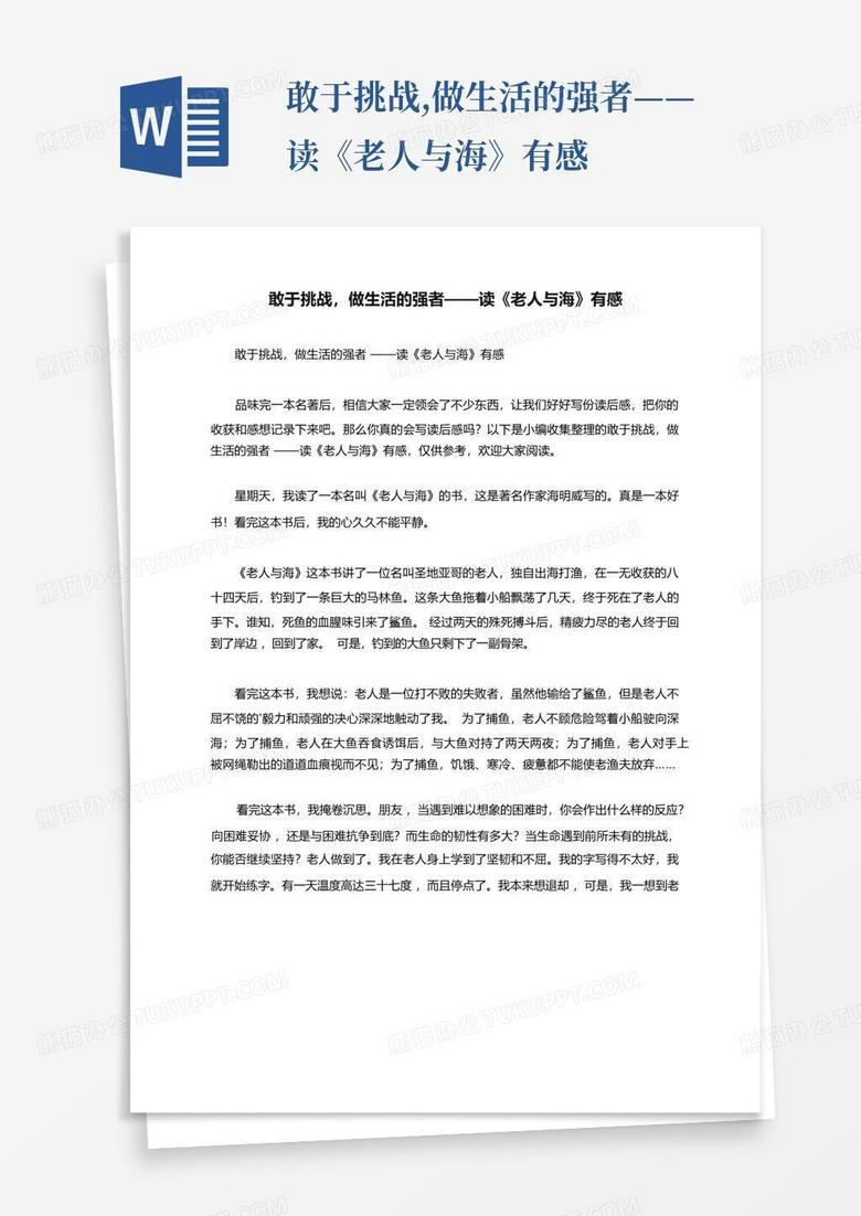 敢于挑战 做生活的强者读老人与海有感 Word模板下载 编号loevkyar 熊猫办公